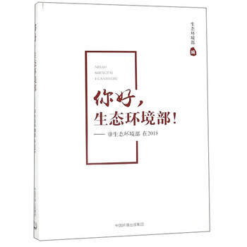 你好生态环境部：@生态环境部在2018