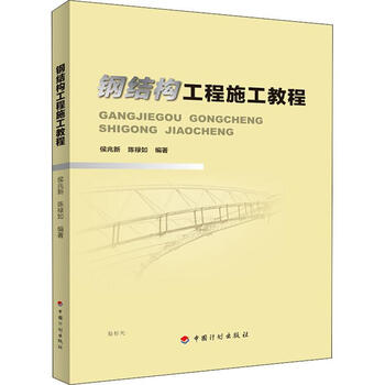 钢结构工程施工教程
