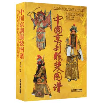 正版 中国京剧服装图谱 谭元杰传统文化服饰民间艺术177幅画稿 服装平面展示图 中国传统色 民间艺术
