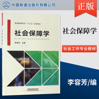 社会保障学  李容芳 著