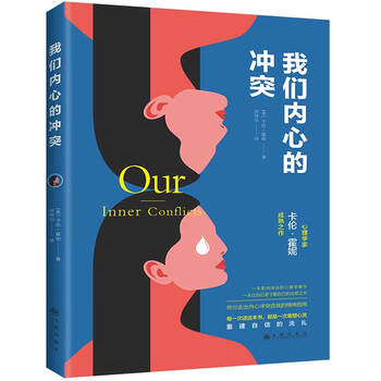 我们内心的冲突