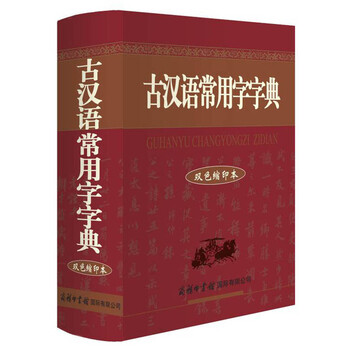 古汉语常用字字典(双色缩印本)