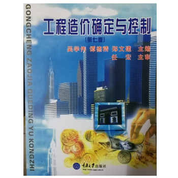 自考教材06962 工程造价确定与控制 吴学伟 重庆大学 2015年第7版