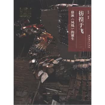 名作深读系列 彷徨于飞：徐冰《凤凰》的诞生 周瓒 9787503952326 文化艺术出版社