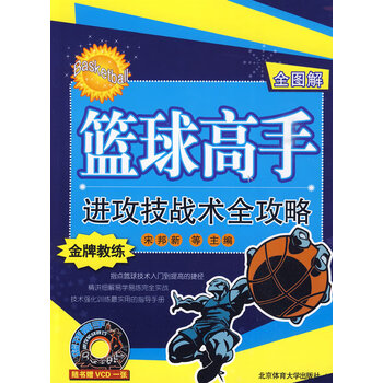 篮球高手进攻技战术全攻略全图解