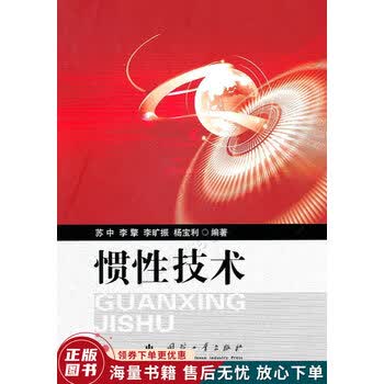 惯性技术