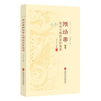 隋炀帝及其短命王朝的忠臣叛将