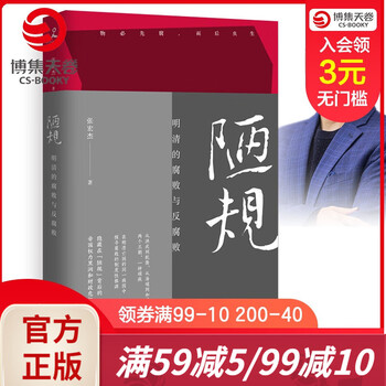 【河森堡推荐】陋规 明清的腐败与反腐败 历史学者张宏杰首度集中开讲明清腐败难题