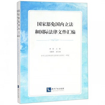 国家豁免国内立法和国际法律文件汇编