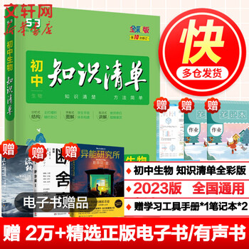 2023版初中知识清单  生物（第10次修订）全彩初中通用版 初中中考知识大全工具书 图书