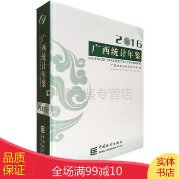 广西统计年鉴2016（中英文对照）