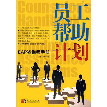 员工帮助计划【正版图书】