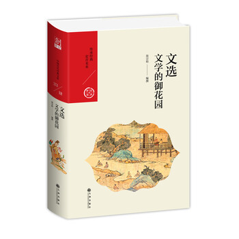 中国历代经典宝库·第四辑·文选：文学的御花园