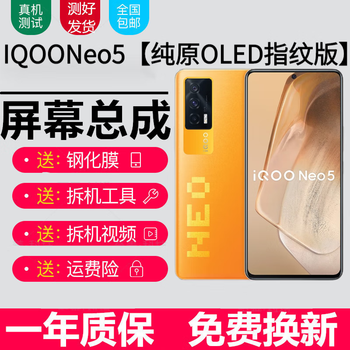vivo IQOONeo5 Neo5S屏幕总成Neo6 Neo5SE触摸6SE显示内外一体尚酷奇 iQOO Neo5屏幕带前框原OLED指纹【图片 价格 品牌 报价】-京东