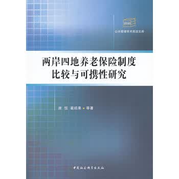 公共管理学术前沿文库:两岸四地养老保险制度比较与可携性研究