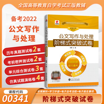备考2022新版 公文写作与处理00341阶梯式突破试卷 单元综合测试仿真试题演练考前密押试卷附历年真题