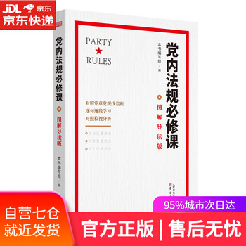 【正版图书】党内法规必修课 图解导读版
