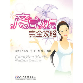 产后恢复完全攻略【正版图书】