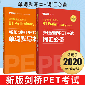 备考2021 新版剑桥PET考试 词汇 备+单词默写本 剑桥通用五级考试二级pet单词初高中生pet