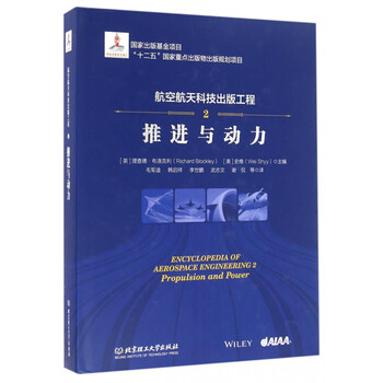航空航天科技出版工程(2推进与动力)(精)