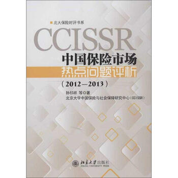 中国保险市场热点问题评析孙祁祥,等 