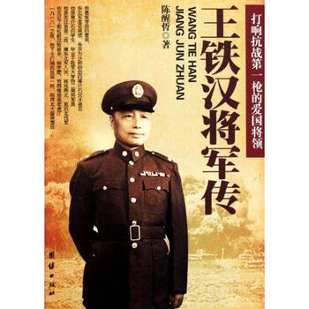 王铁汉将军传