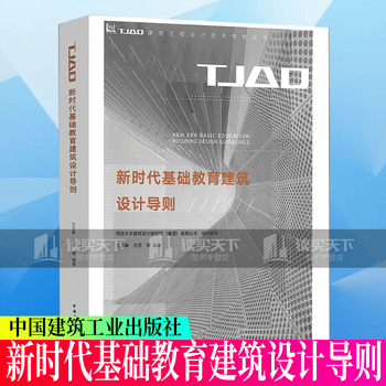 新时代基础教育建筑设计导则 TJAD建筑工程设计技术导则丛书 同济大学建筑设计研究院集团有限公司k