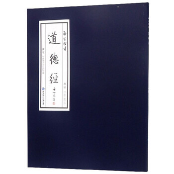 启笛楷书：道德经