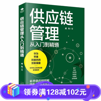 正版供应链管理从入门到精通采购与供应链管理短板降低企业经营成本华为苹果劳斯莱斯等世界名企