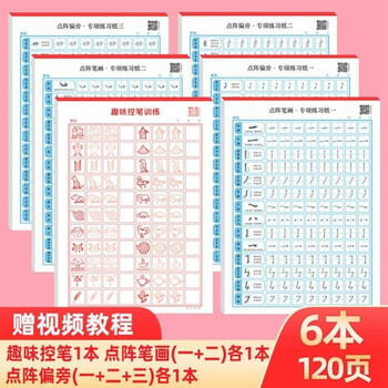 时光学控笔训练趣味控笔训练画字帖笔画偏旁描红小学生幼儿园硬笔 120页【特价】趣味+笔画+偏旁6本