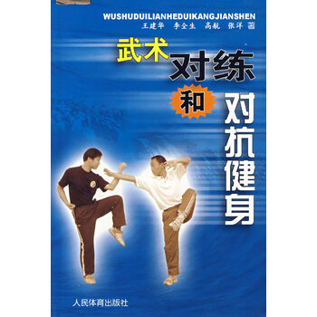 武术对练和对抗健身【正版图书】