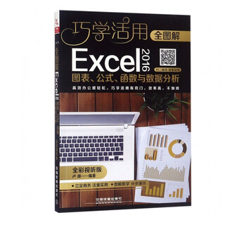 全图解Excel2016图表公式函数与数据分析(全彩视听版)