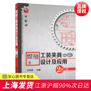 焊接工装夹具设计及应用 第2版 金属学与金属工艺机械识图机械设计书机械制造技术书 97871221