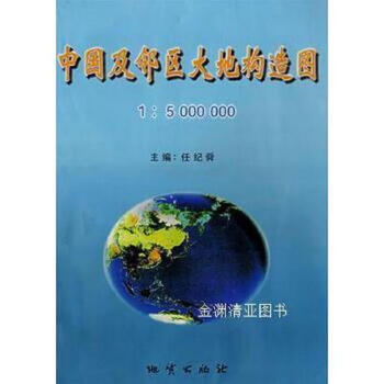 中国及邻区大地构造图 任纪舜 地质出版社旧书