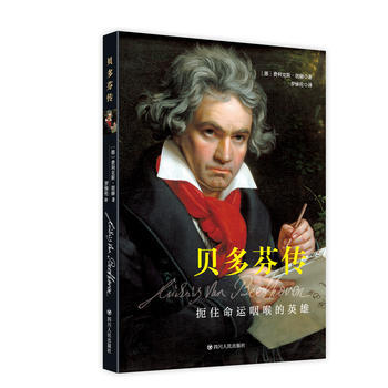 贝多芬传：扼住命运咽喉的英雄