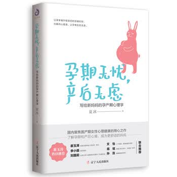 孕期无忧，产后无虑（写给新的孕产期心理学）