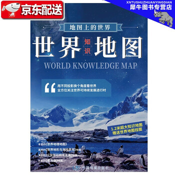 地图上的世界-世界知识地图 1.17米*0.83米 地图上的世界-世界知识地图