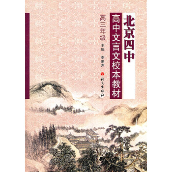 北京四中高中文言文校本教材高三