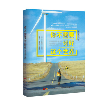 你不需要讨好这个世界