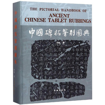 中国碑拓鉴别图典