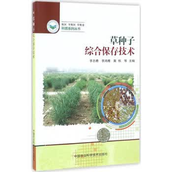 草种子综合保存技术