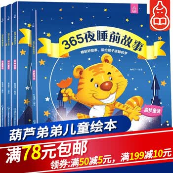 【正版包邮】365夜睡前故事 全套4册 0-3-6岁幼儿园儿童宝宝启蒙认知早教成长亲子睡前故事书