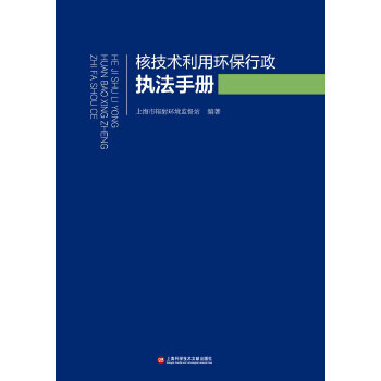 核技术利用环保行政执法手册