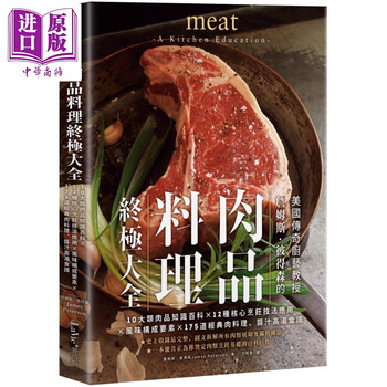 肉品料理终极大全 10类肉品知识百科 12种烹饪技法应用Meat A Kitchen Education 港台原版 James Peterson 麦浩斯