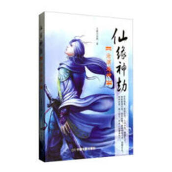 仙缘神劫 沧溟海神 小说 书籍