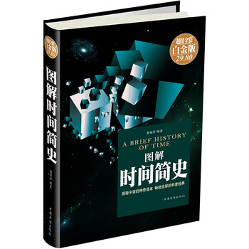 图解时间简史（超值全彩 白金版） [A Brief History of Time]