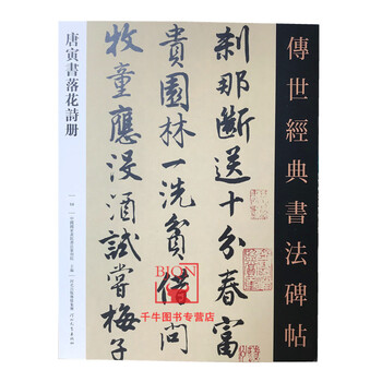 唐寅书落花诗册 传世经典书法碑帖59 原帖影印附释文河北教育出版毛笔书法碑帖字帖