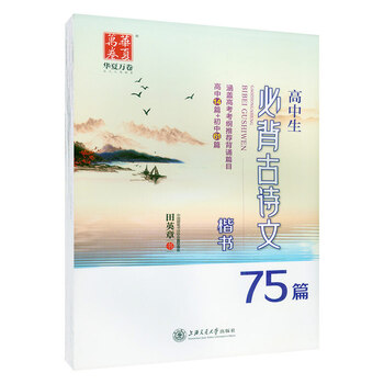 618活动】田英章字帖楷书 高中生必背古诗文75篇 字帖高中古诗文字帖高中字帖语文练字专用硬笔书法钢笔楷书练字帖