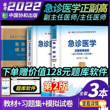 2022年急诊医学副高副主任高级医师教材习题集模拟题试卷全套卫生技术资格考试电子题库职称进阶用书协和