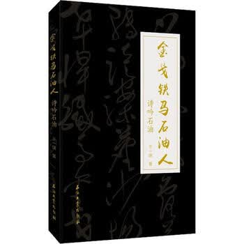 金戈铁马石油人 诗吟石油
